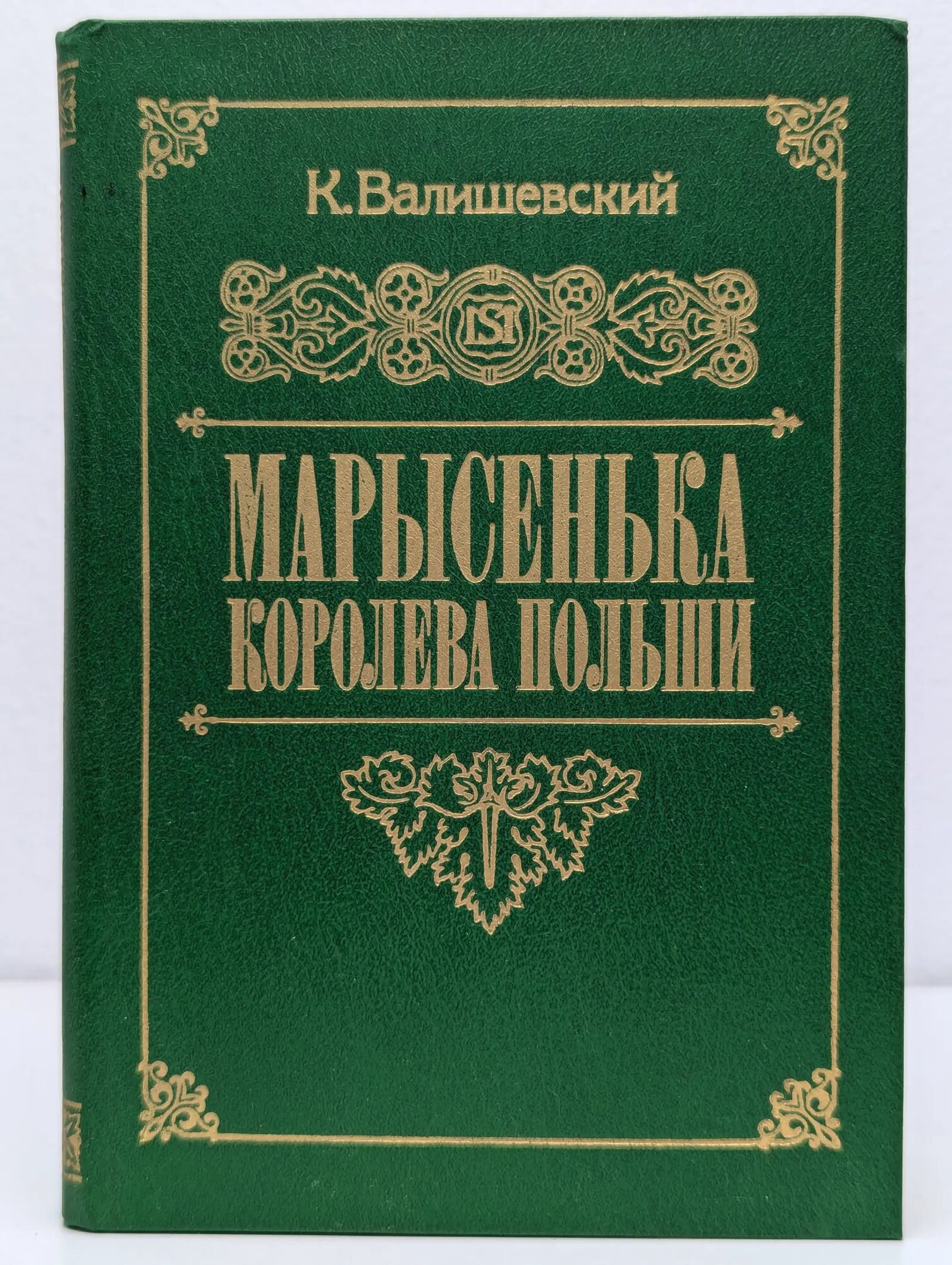 Марысенька, королева Польши Валишевский Казимир Феликсович 1989