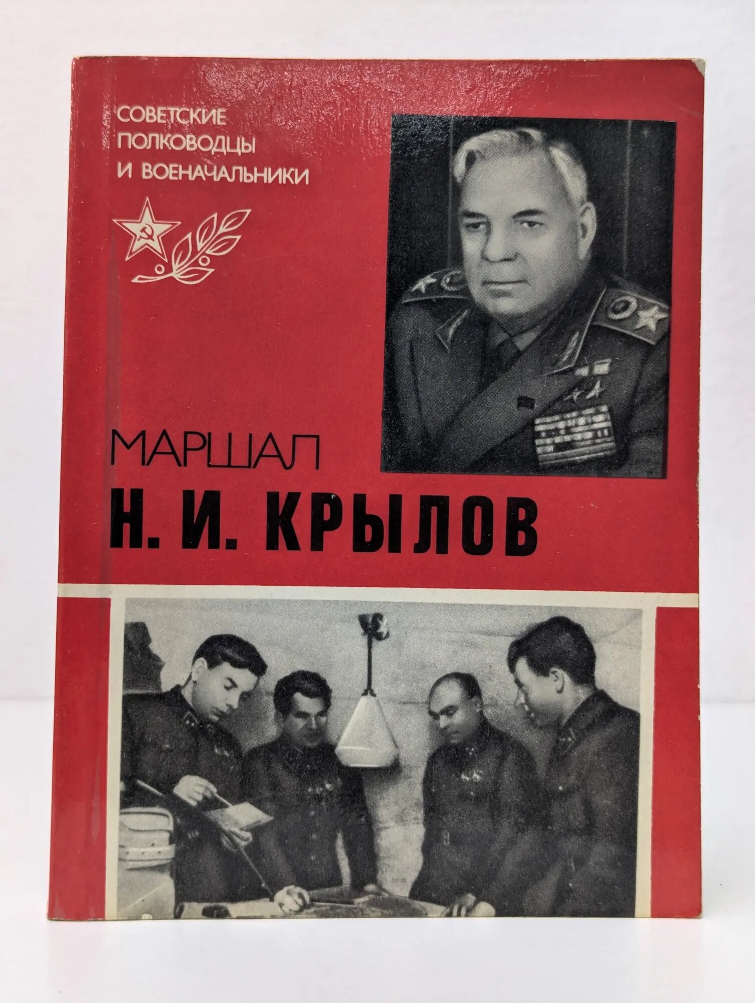 Советские полководцы и военачальники. Маршал Н. И. Крылов Драган Илья Григорьевич 1987