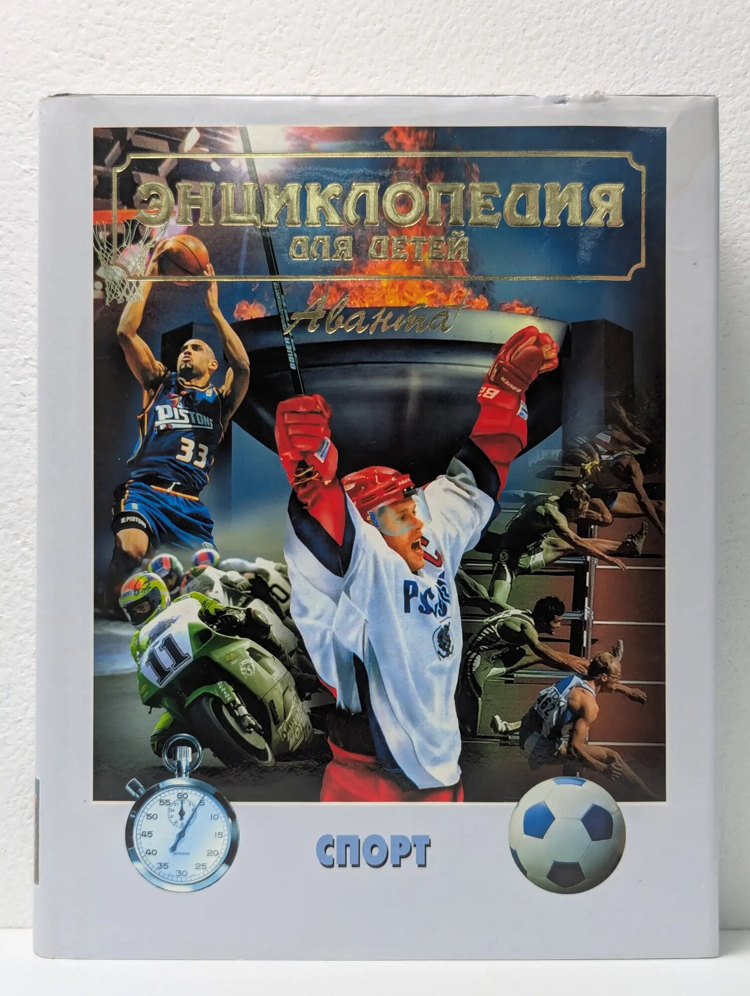 Энциклопедия для детей. Том 20. Спорт Володин Виктор (ред.) 2001
