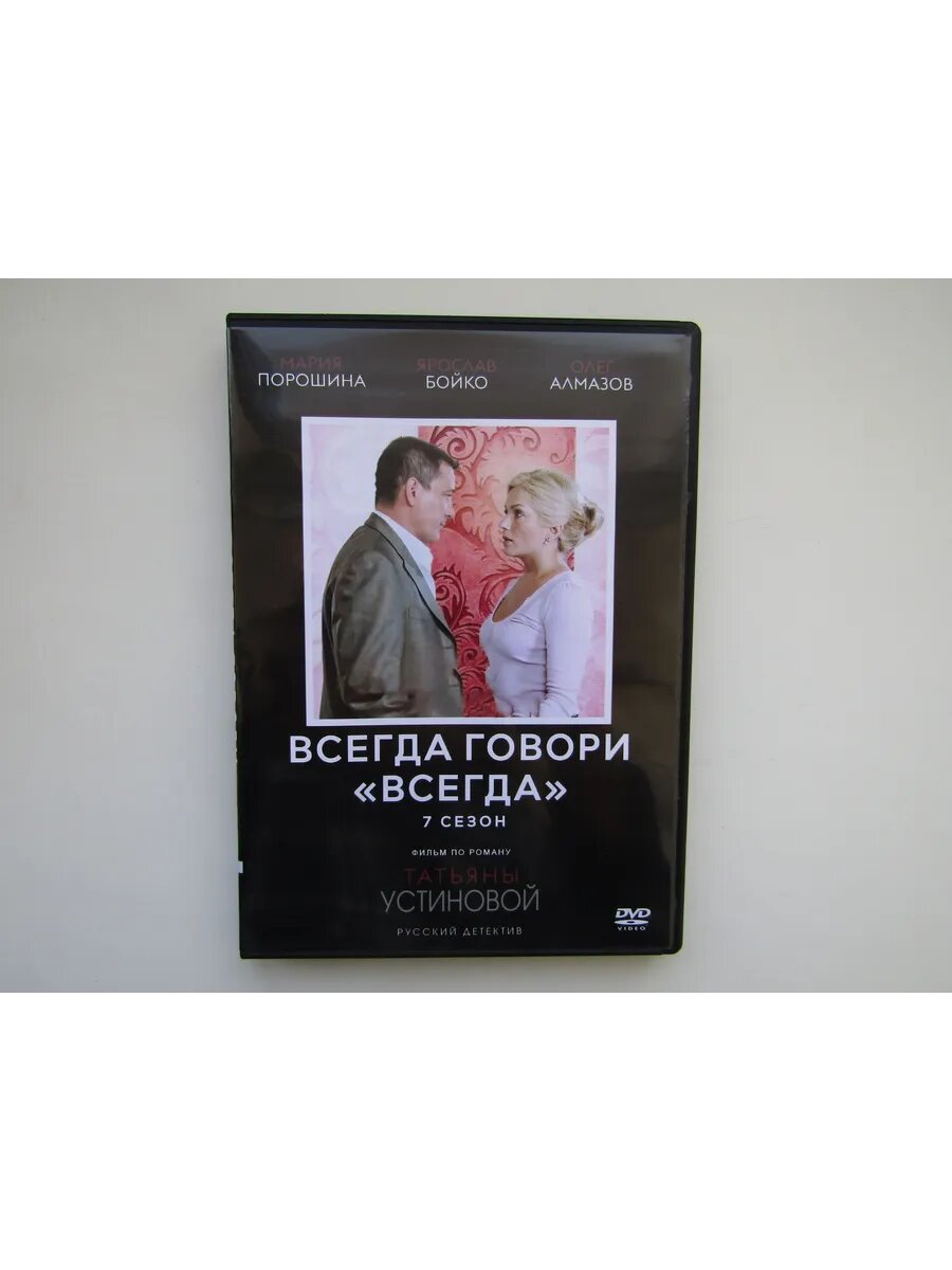 DVD диск. Сериал. Т. Устинова. Всегда говори всегда 7 сезон