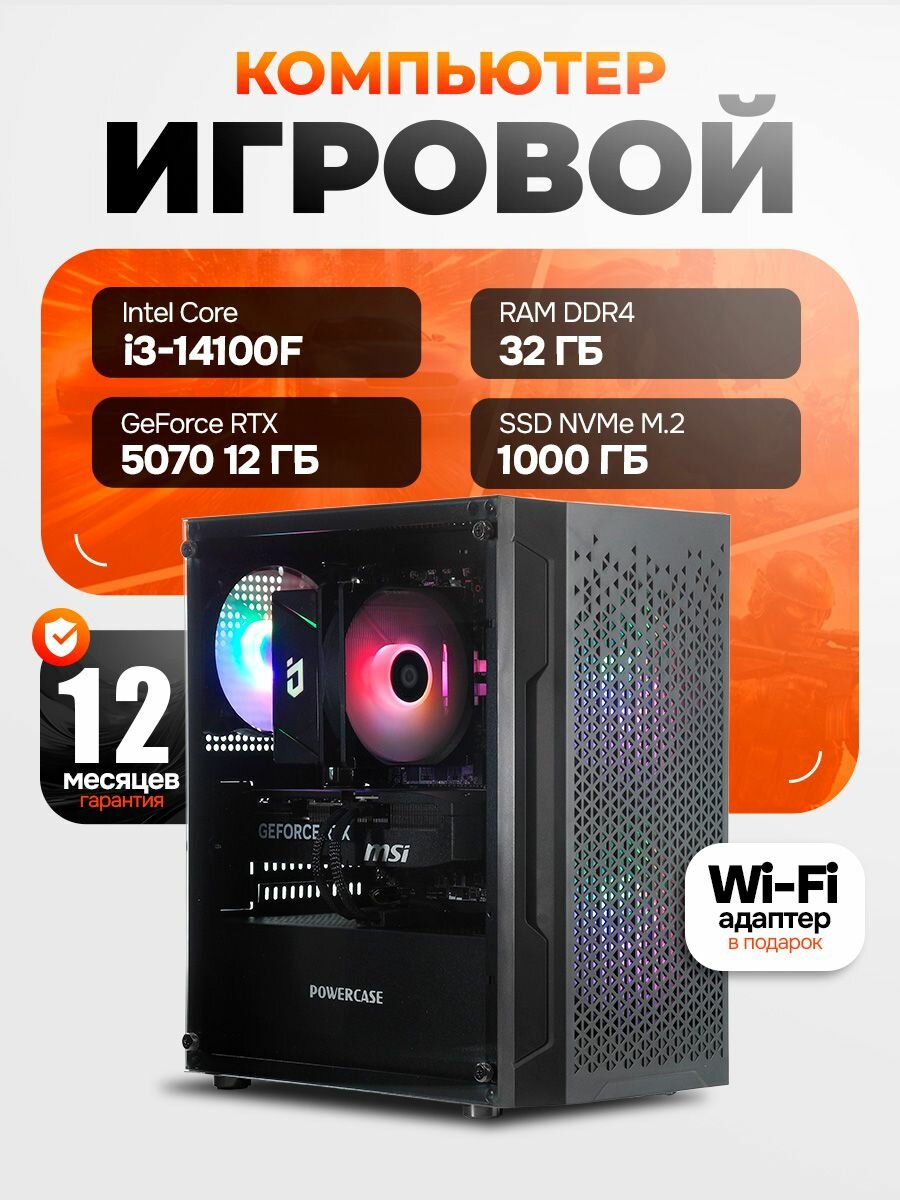 Системный блок Компьютер Игровой ПК MainPC Gaming 132395 Intel Core i3-14100F, RAM 32 ГБ DDR4, NVIDIA GeForce RTX 5070 12 ГБ, SSD 1000 ГБ, Z3B, 800 Вт, Windows 11 Pro