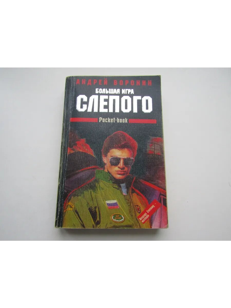 Большая игра слепого. Андрей Воронин