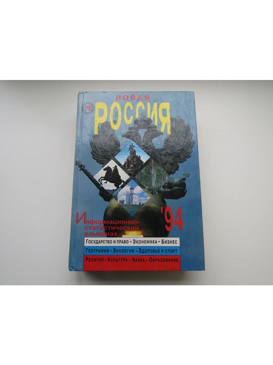 Новая Россия. Информационно-статистический альманах