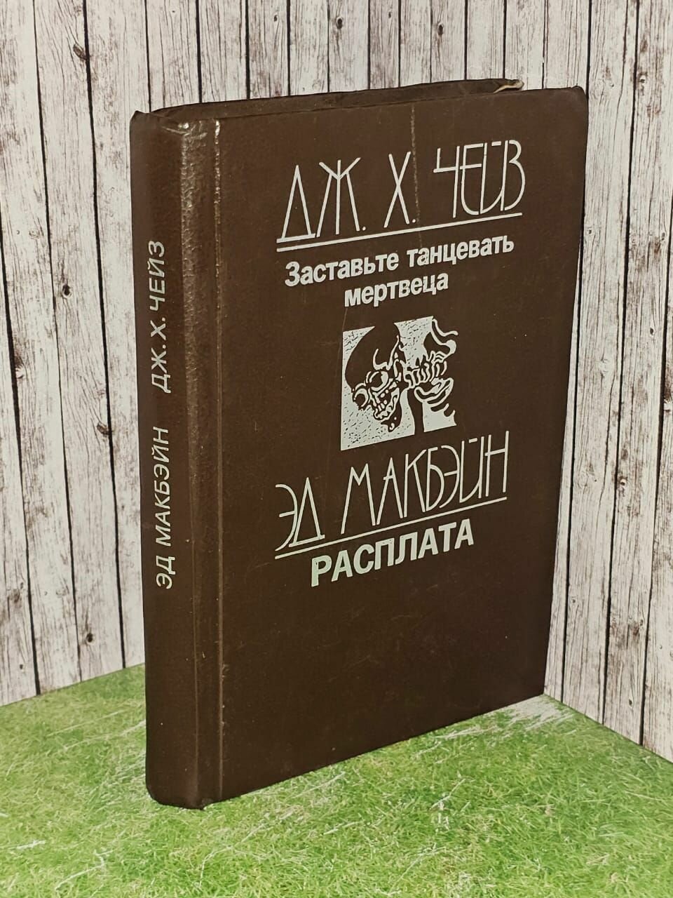 Заставьте танцевать мертвеца. Расплата. Чейз Джеймс Хедли, Макбейн Эд