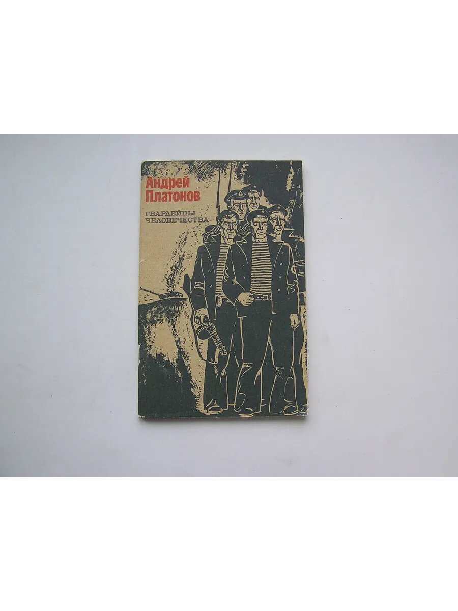 Гвардейцы человечества. Андрей Платонов.