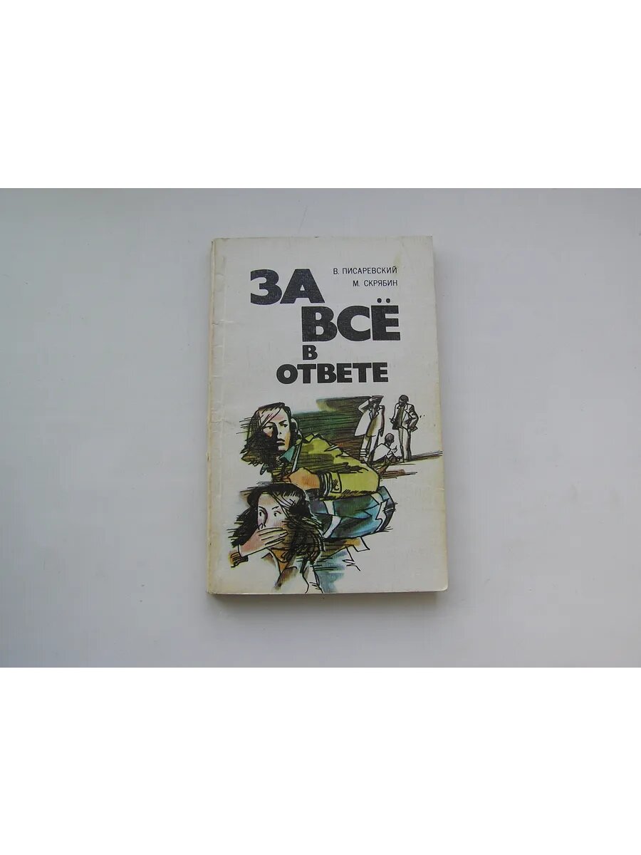 За все в ответе. В. Писаревский