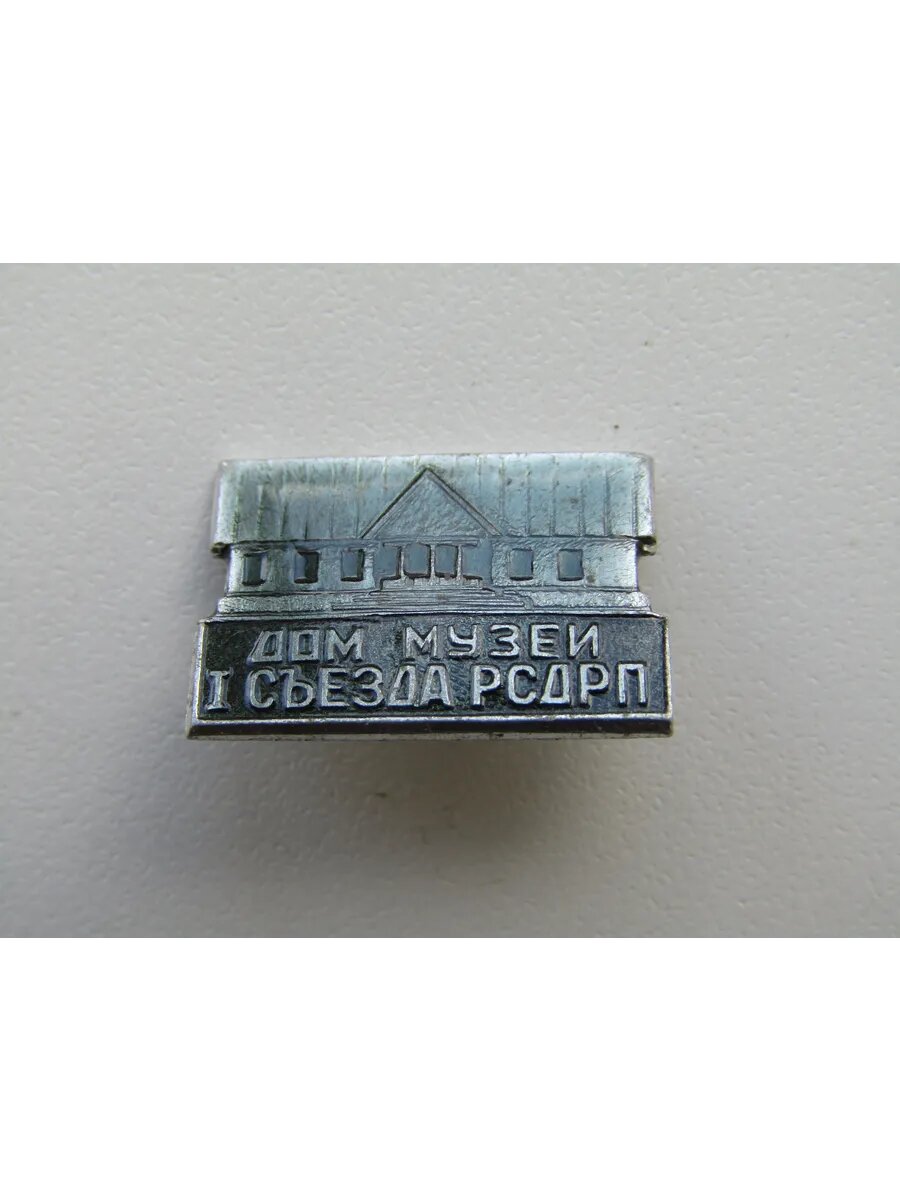 СССР. Значок. Музей первого съезда рсдрп
