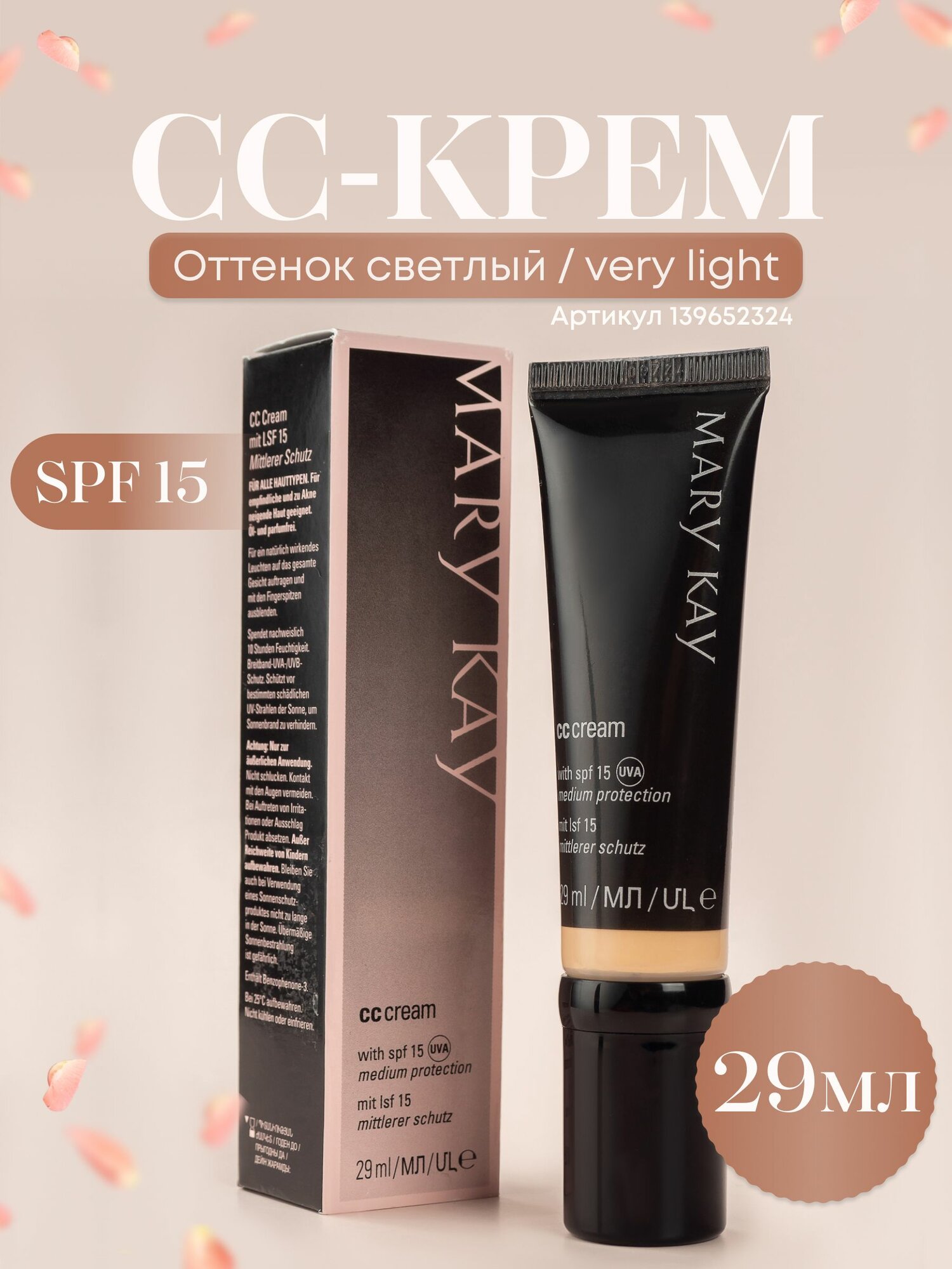 CC-крем с SPF15 Светлый / Very Light 29 мл