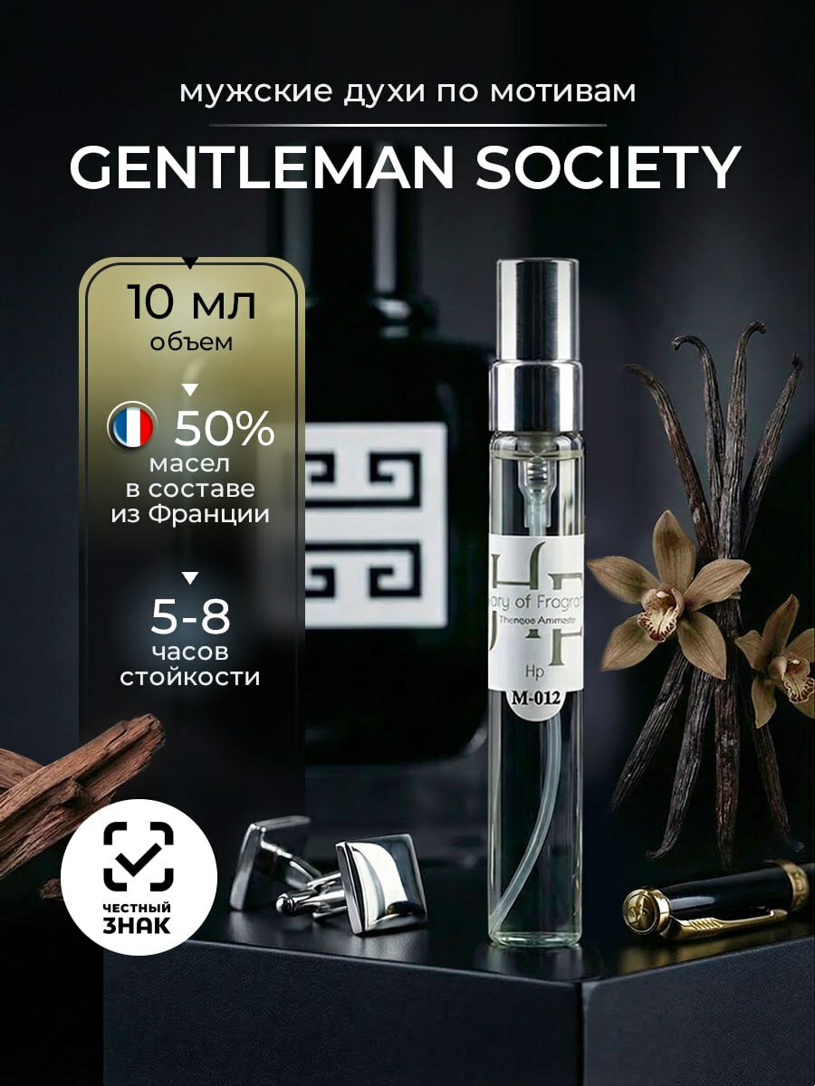 Вода парфюмерная по мотивам Gentleman Society, 10 мл, Духи Джентельмен Социети, мужские, пробник