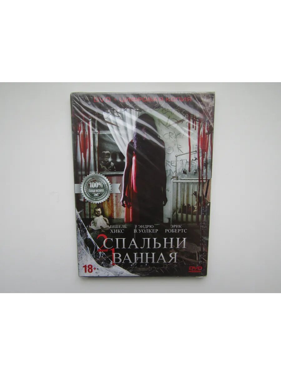 Фильм. DVD диск. 2 спальни и 1 ванная