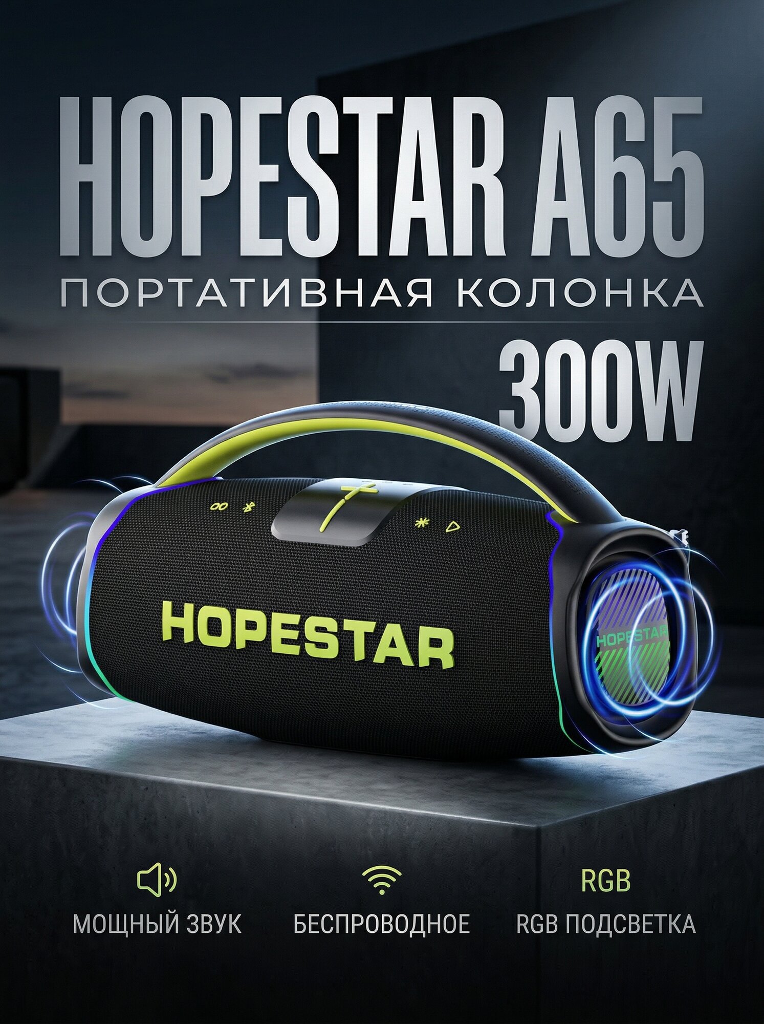 Беспроводная Bluetooth колонка HOPESTAR A65 (300W) Premium - для вечеринок и развлечений с микрофоном
