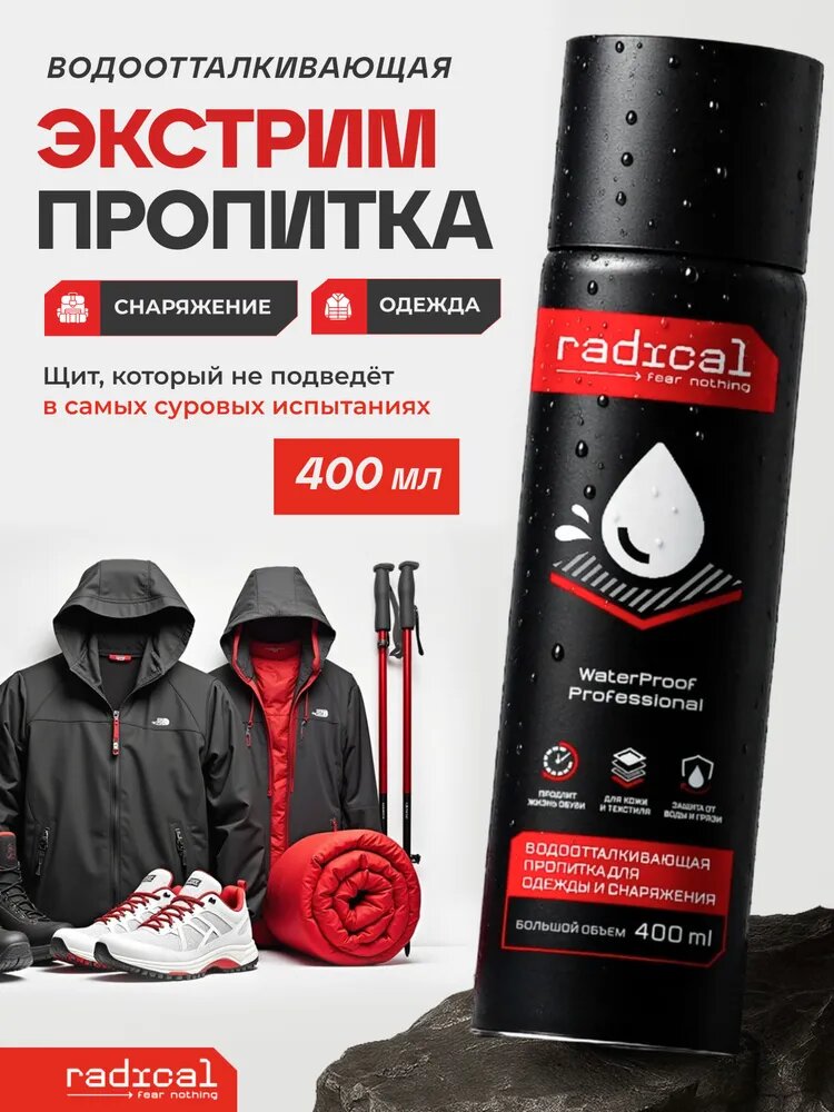 Radical Пропитка водоотталкивающая