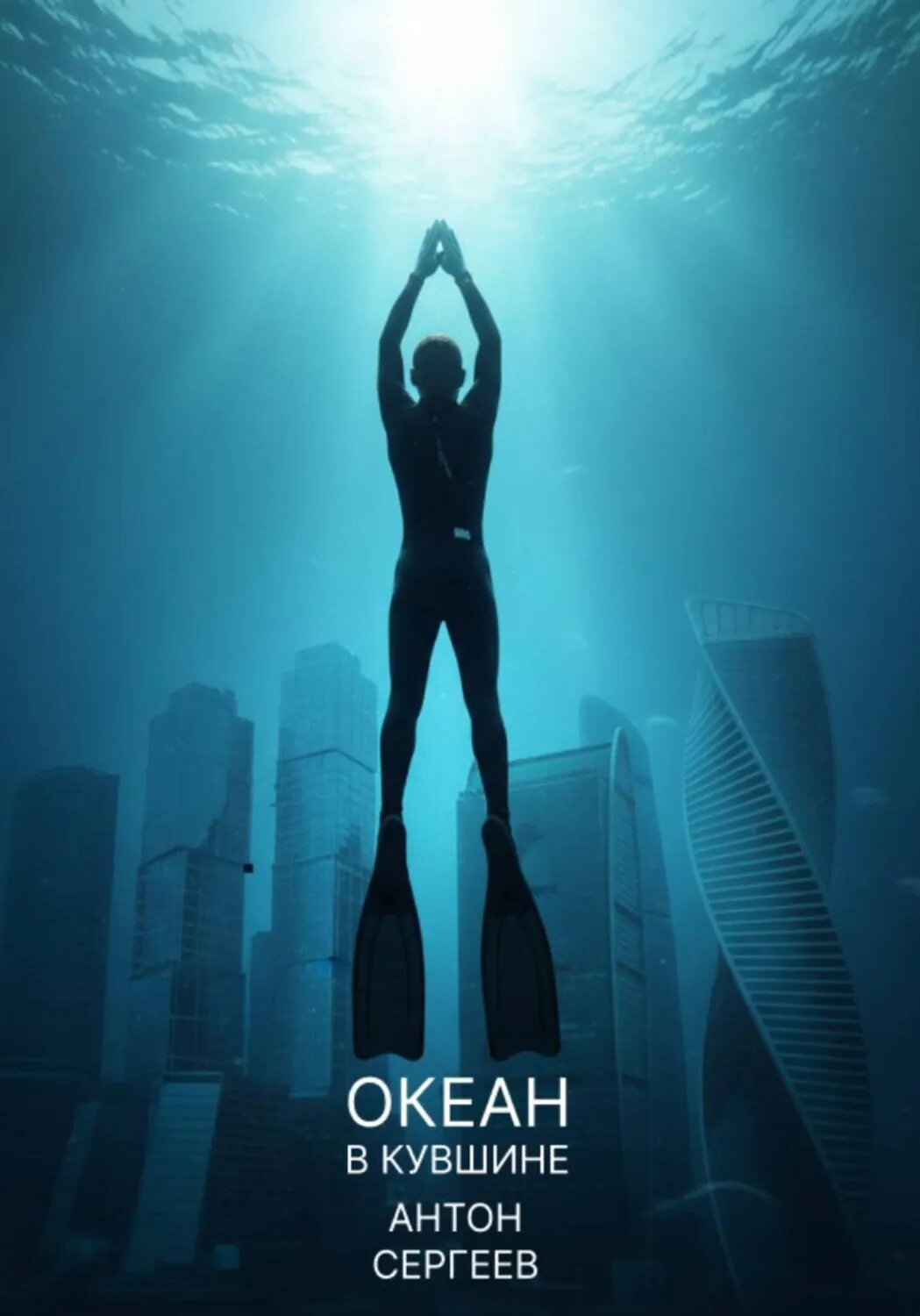 Океан в кувшине [Цифровая книга]