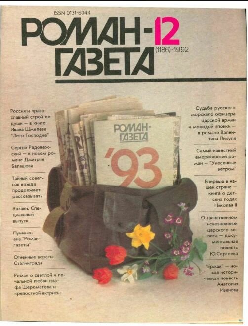 Роман-газета, № 12 (1186) 1992