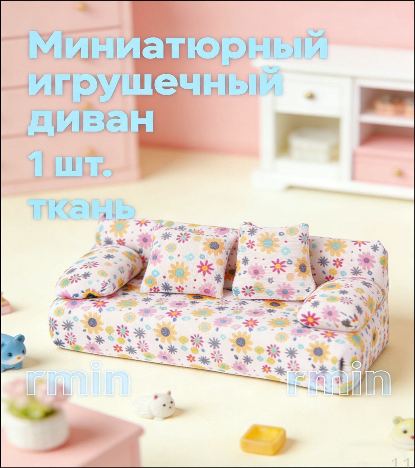 Винтажный диван для DIY проектов предлагается в миниатюрном популярном наборе из 1 единицы