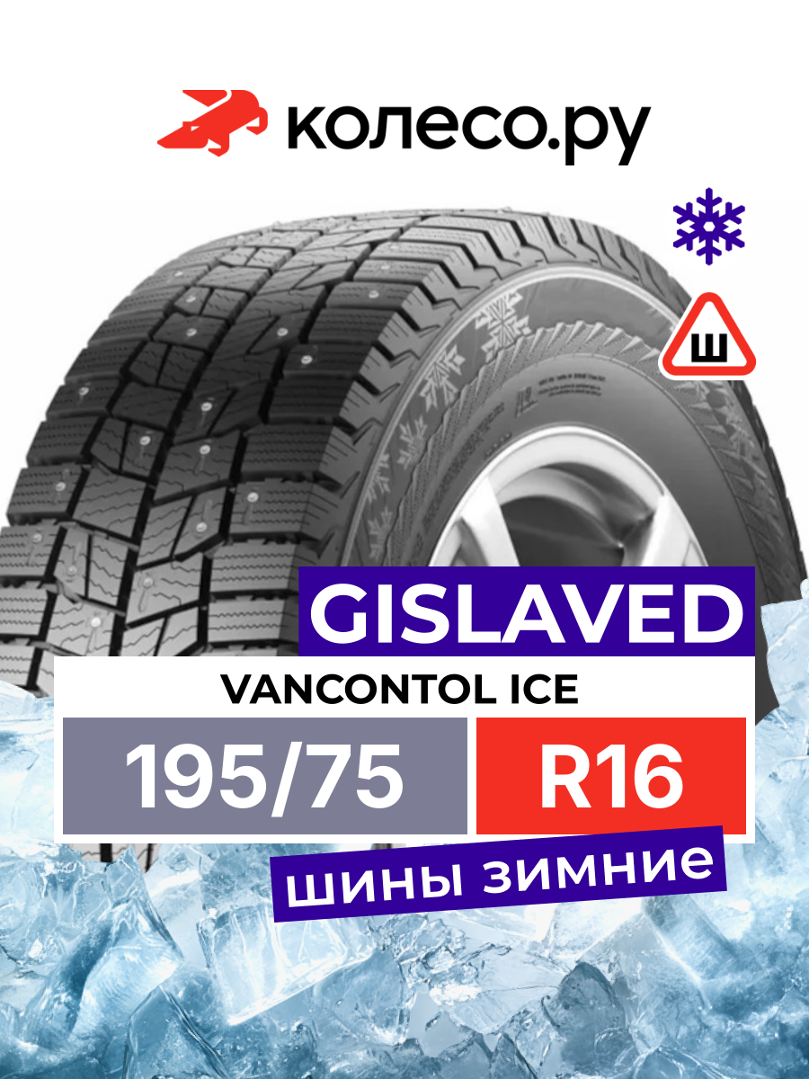Шины зимние Гиславед VanContol Ice 195/75 R16 107/105R шипованная зимняя резина