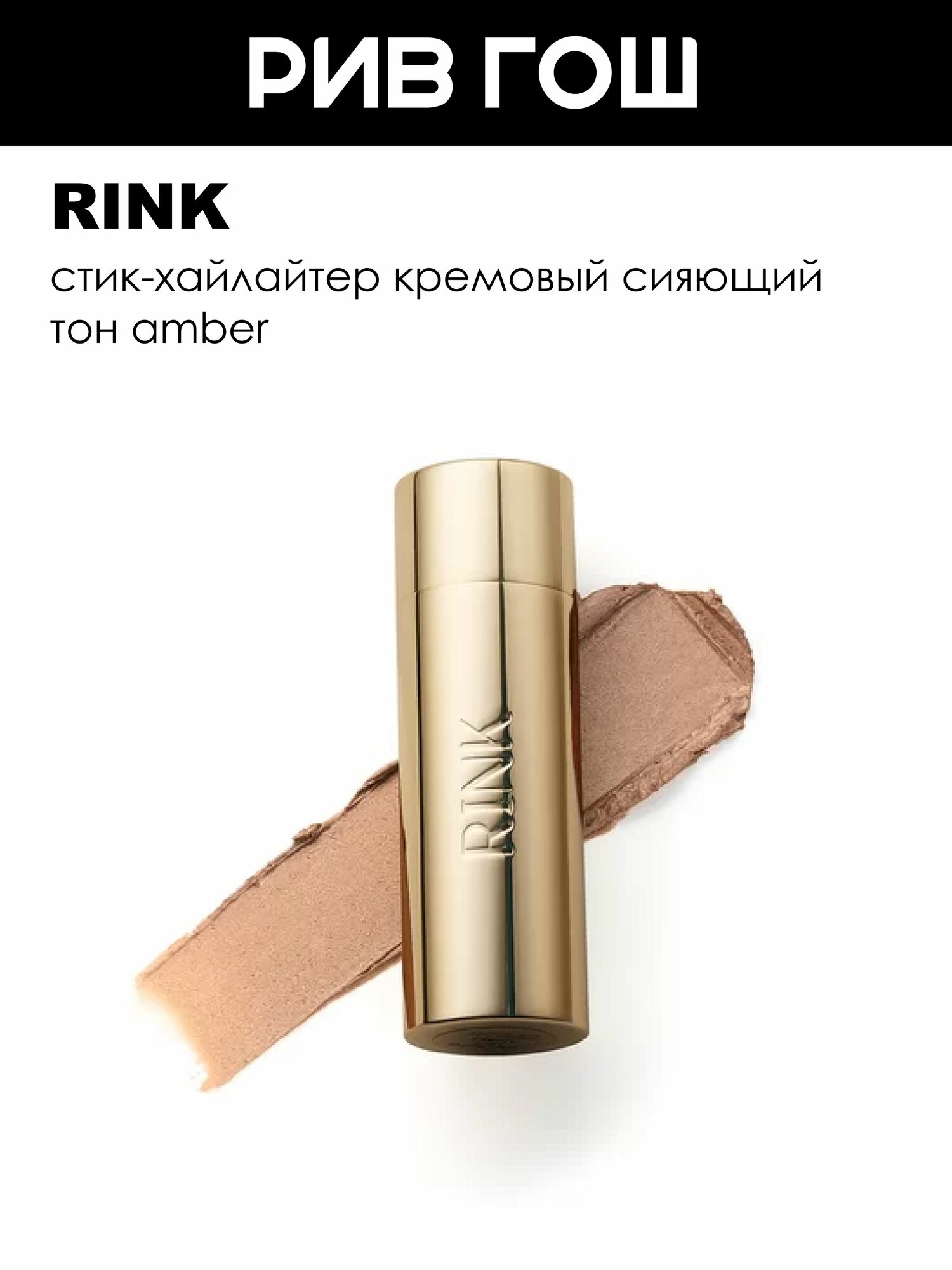 RINK Стик-хайлайтер кремовый cияющий, 6 г, Amber