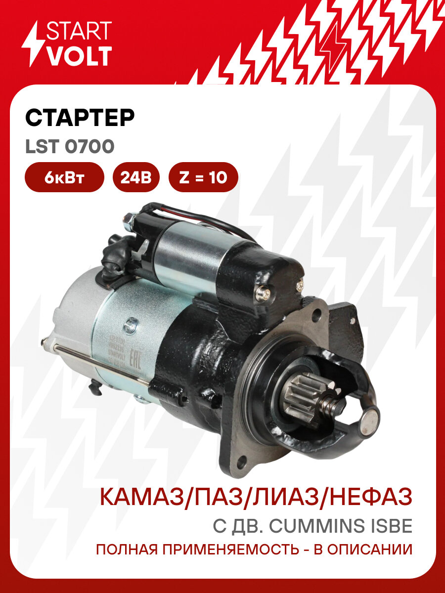 Стартер для автомобилей КАМАЗ / ПАЗ / ЛиАЗ / нефаз LSt 0700