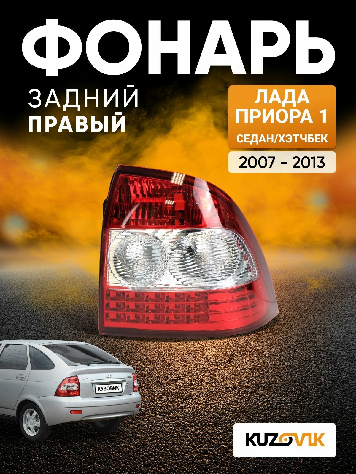 Фонарь задний правый для Лада Приора 2170 (2007-2013) седан, хэтчбек, рестайлинг с диодами, новый заводское качество атмосферостойкий пластик