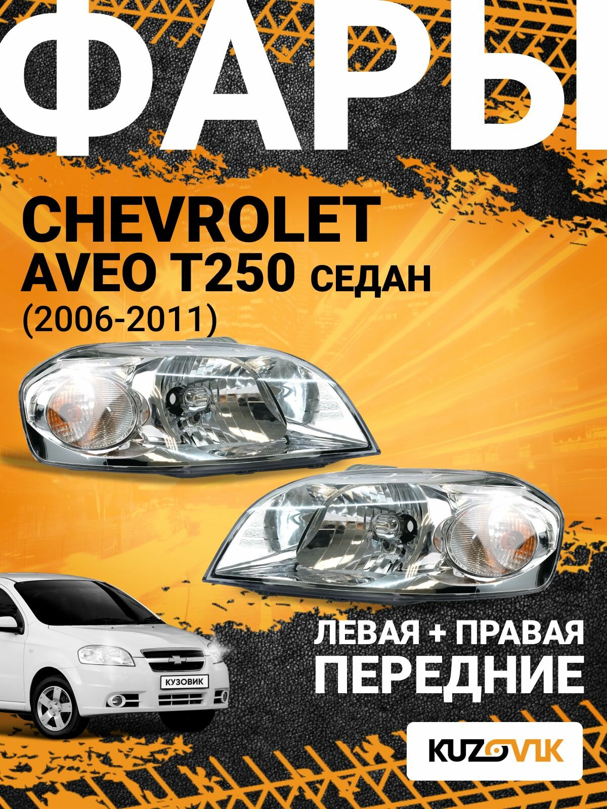 Фары передние комплект для Шевроле Авео Т250 Chevrolet Aveo T250 (2006-2011) седан, под корректор, 2 штуки левая + правая, новые заводское качество атмосферостойкий пластик