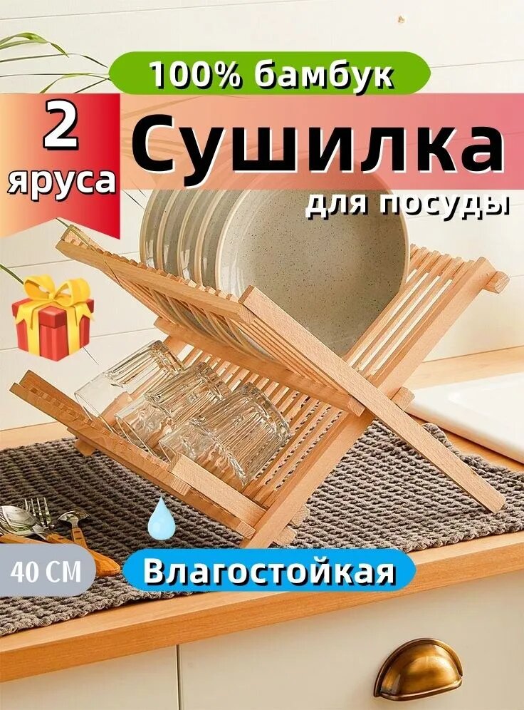 Сушилка для посуды 2 яруса 100% бамбук 40 см влагостойкая складная