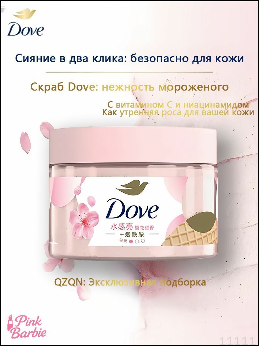Качественный кремскраб Dove с ароматами сакуры и жасмина для тела