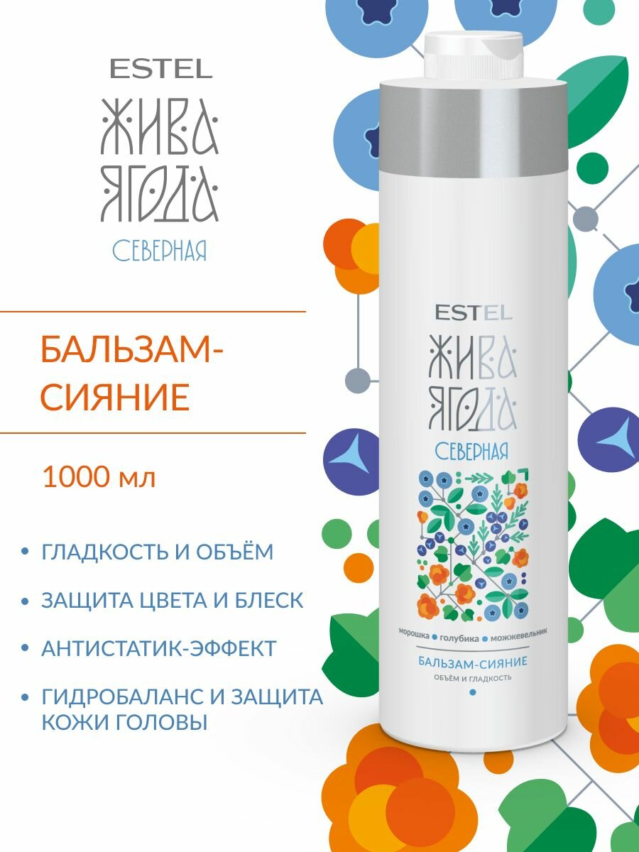 ESTEL PROFESSIONAL Бальзам - сияние жива ягода Северная, для шелковистости и блеска волос, 1000 мл