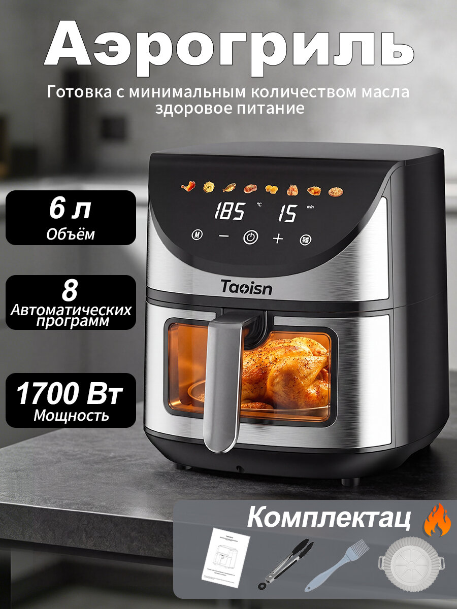 Аэрогриль 6 л 1700 Вт, силиконовая форма и аксессуары в комплекте, для кухни, регулировка температуры от 40 до 200°C