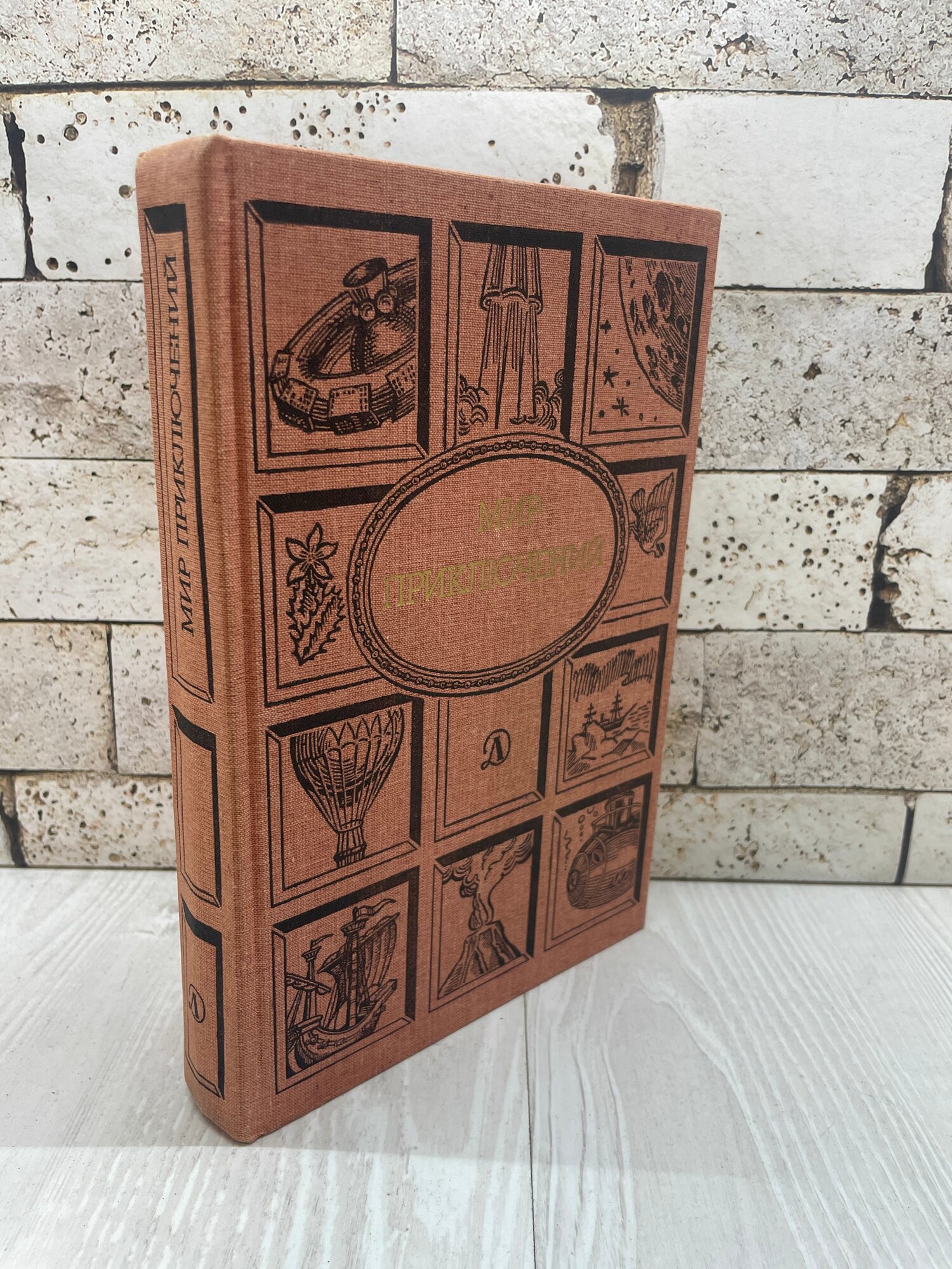 Мир приключений. Сборник фантастических и приключенческих повестей и рассказов Детская литература 1988г