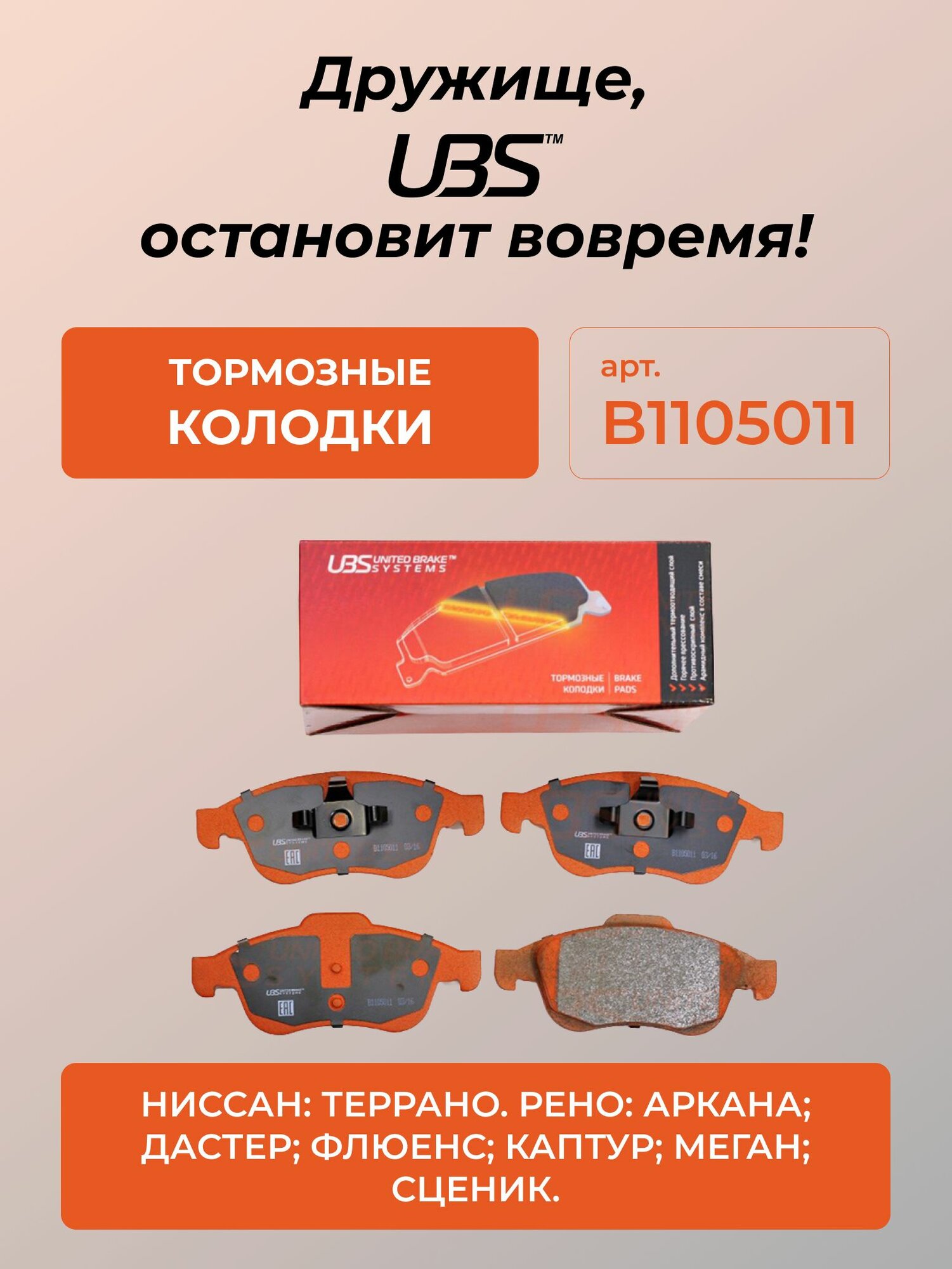Тормозные колодки передние UBS B1105011 для Renault Duster, Arkana, Kaptur, Nissan Terrano, OEM 410600379R, 4 шт.