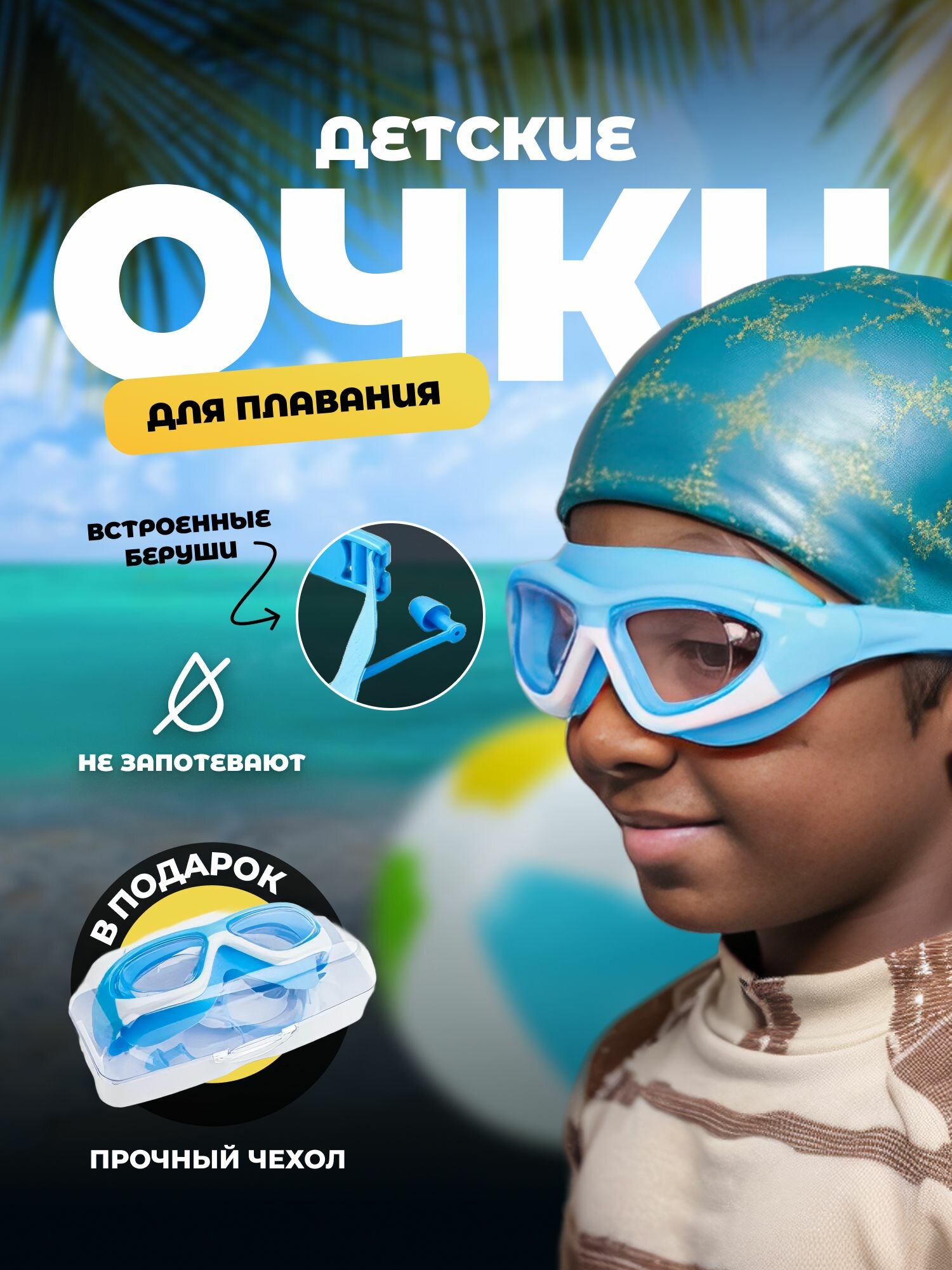 Детские очки для плавания 3-12 лет, герметичные, антизапотевание, с ушными пробками и прочным чехлом — фото 1