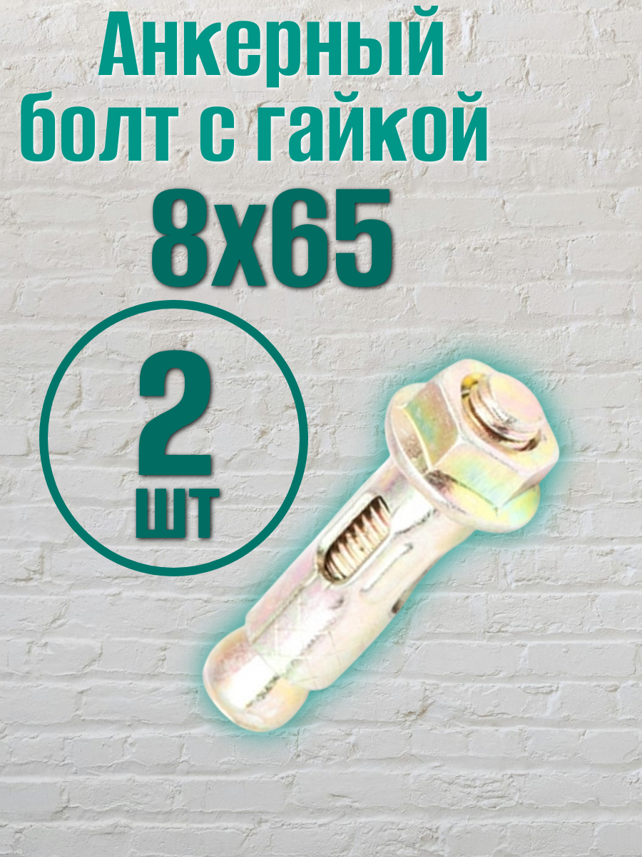 Анкерный болт с гайкой 8х65 (2 шт)