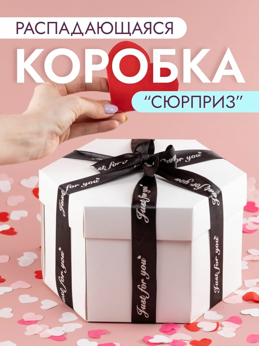 Распадающаяся коробка сюрприз, белая