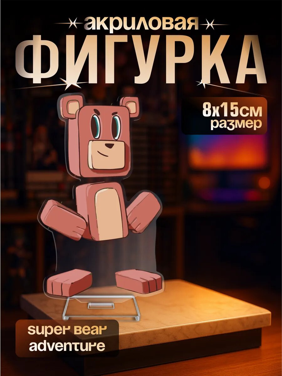 Акриловая фигурка игра Super bear adventure