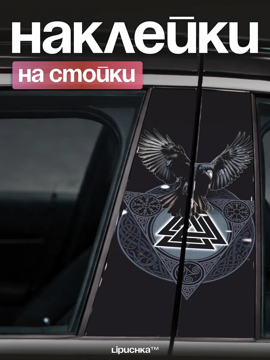 Наклейки на стойки дверей авто Валькнут Орел