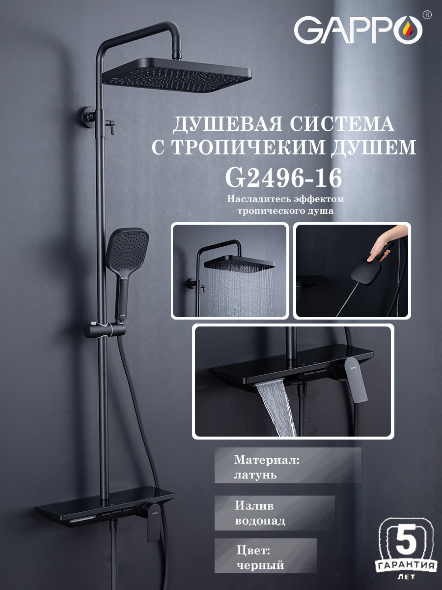 Душевая система с тропическим душем Gappo G2496-16, цвет черный, латунь