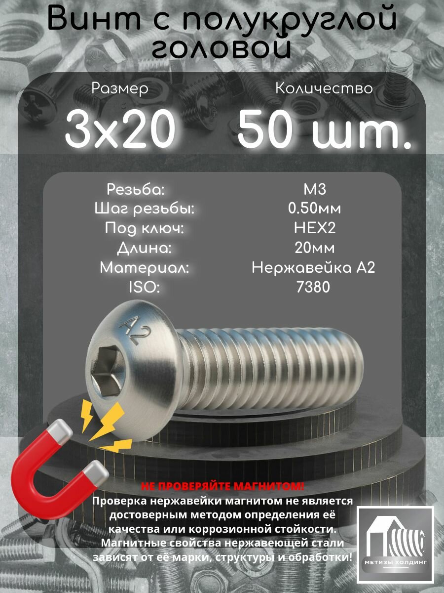 Винт М3х20 ISO7380-1 под внутренний шестигранник из нержавеющей стали А2, 50 шт.