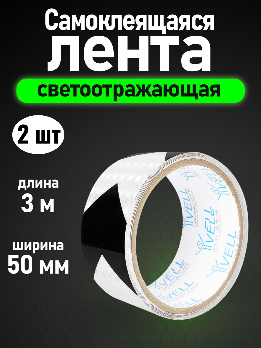 Набор Светоотражающая лента Vell, бело-черная RT, стрелка, 50 мм х 3 м {1376500} (2 шт)