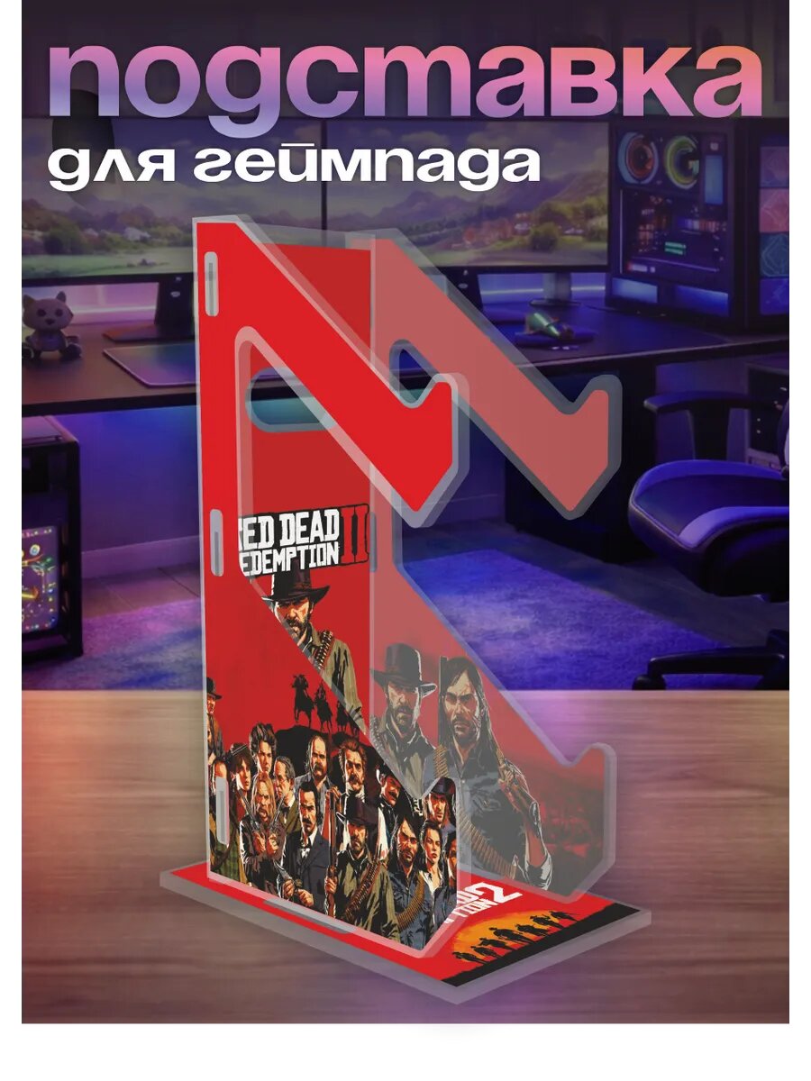 Подставка под геймпад игра Red Dead Redemption 2