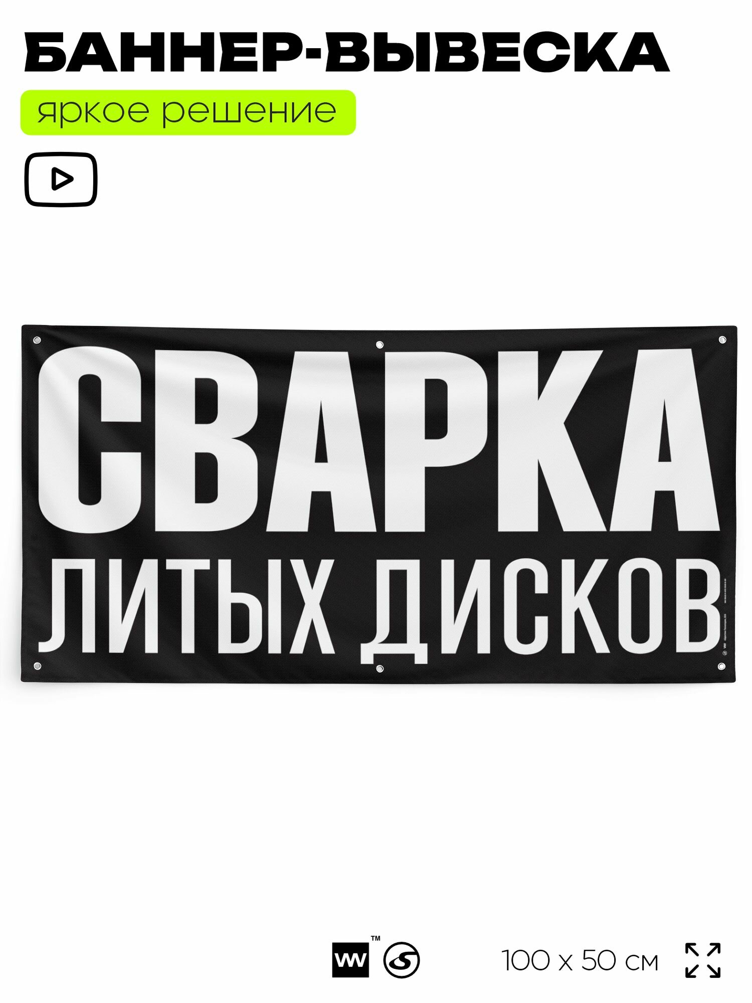 Рекламная вывеска баннер сварка литых дисков, 100x50 см, с люверсами, для автомастерской, черный, Silver Plane x Айдентика Технолоджи