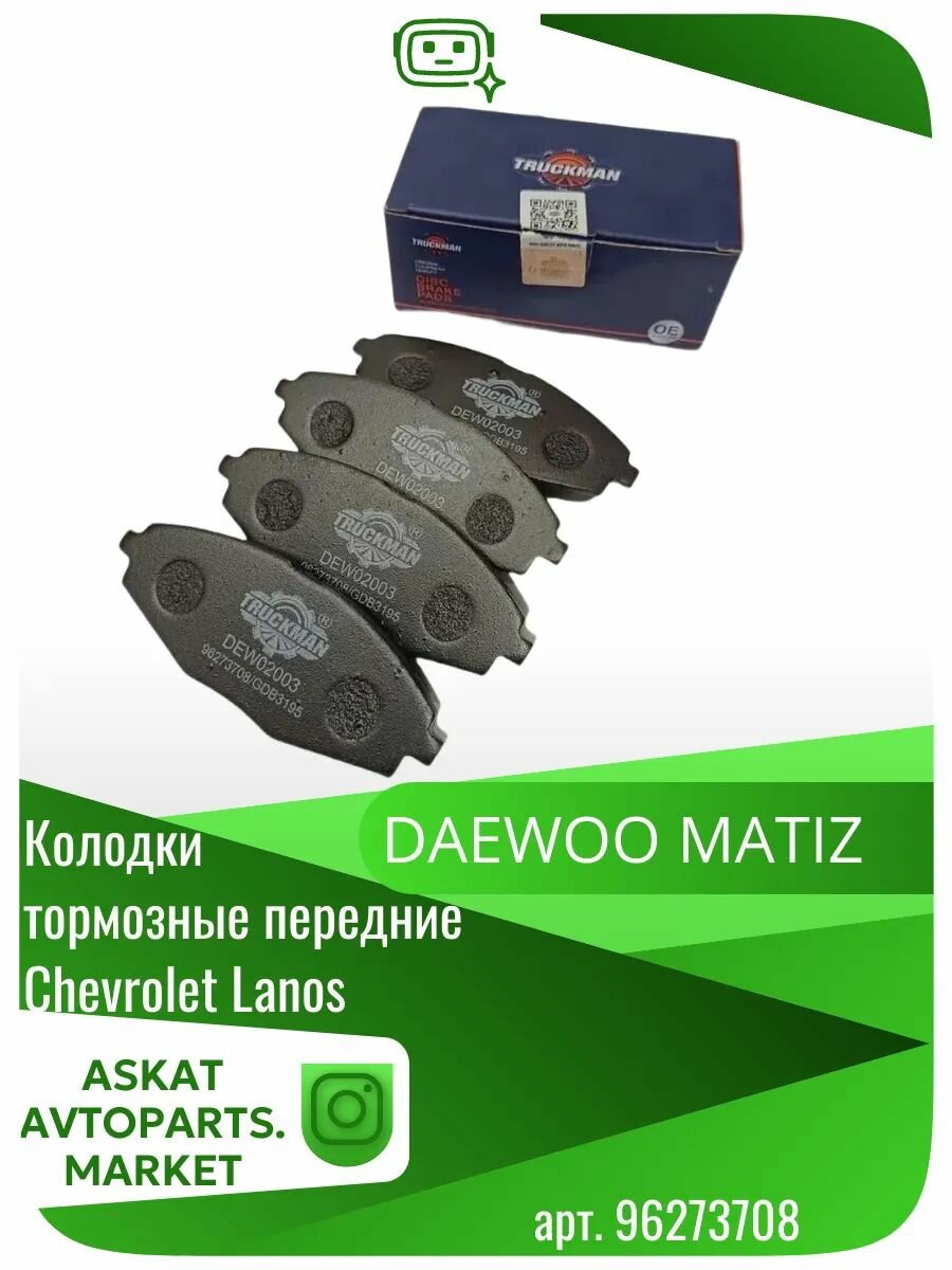 Колодки тормозные передние DAEWOO MATIZ, Chevrolet Lanos