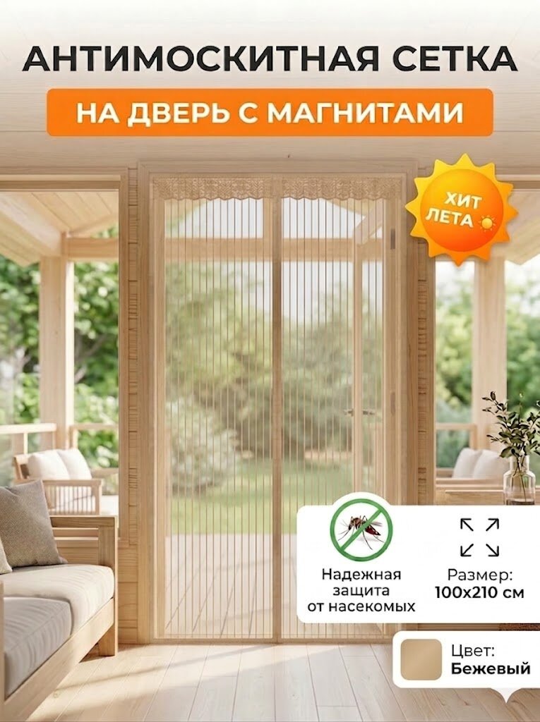 Антимоскитная магнитная сетка, бежевая, 100x210, для веранд, балконов, дач