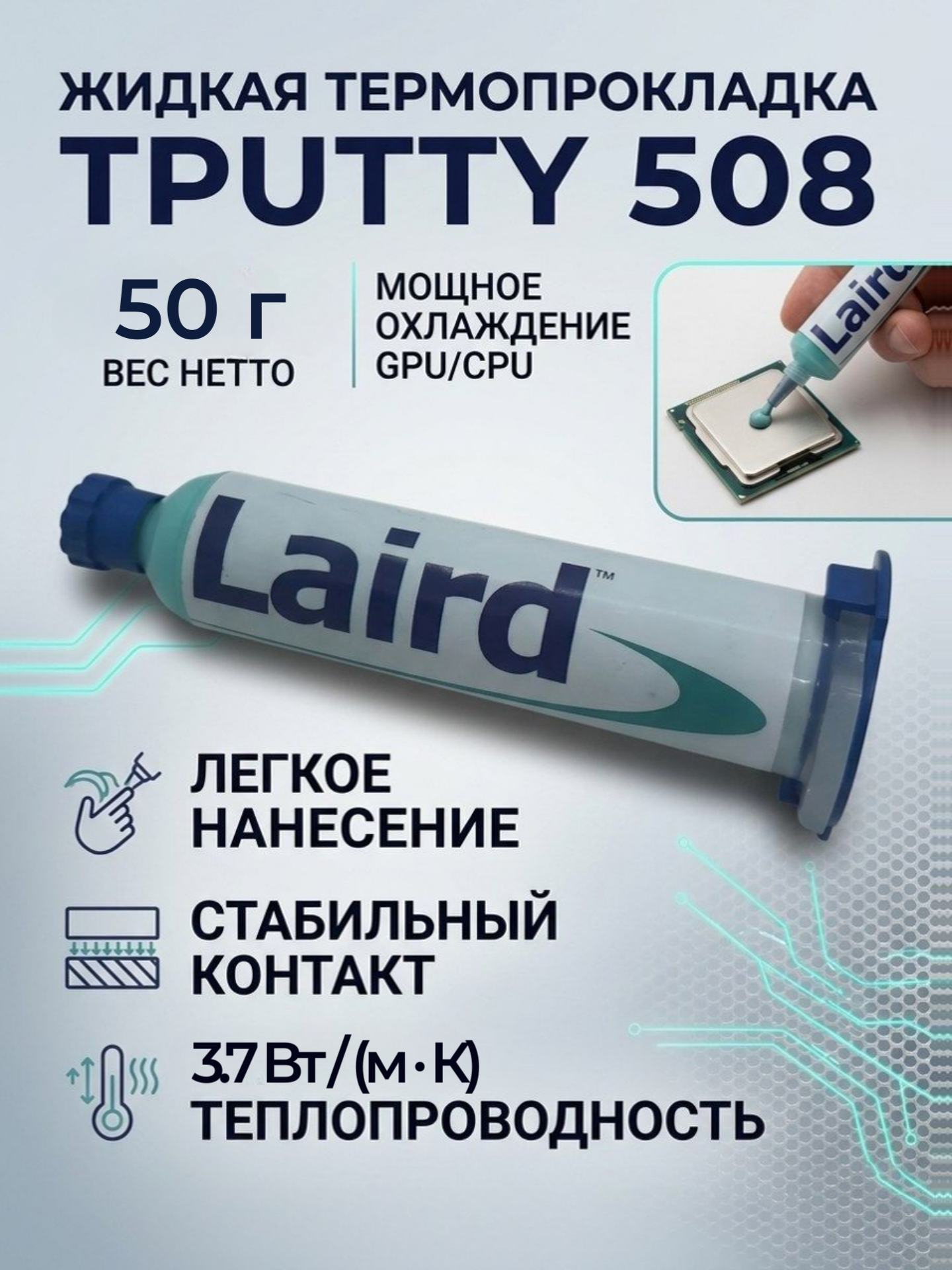 Laird Жидкая термопрокладка Tputty 508, термопаста для процессора и видеокарты, ноутбука, CPU и GPU, 50 г