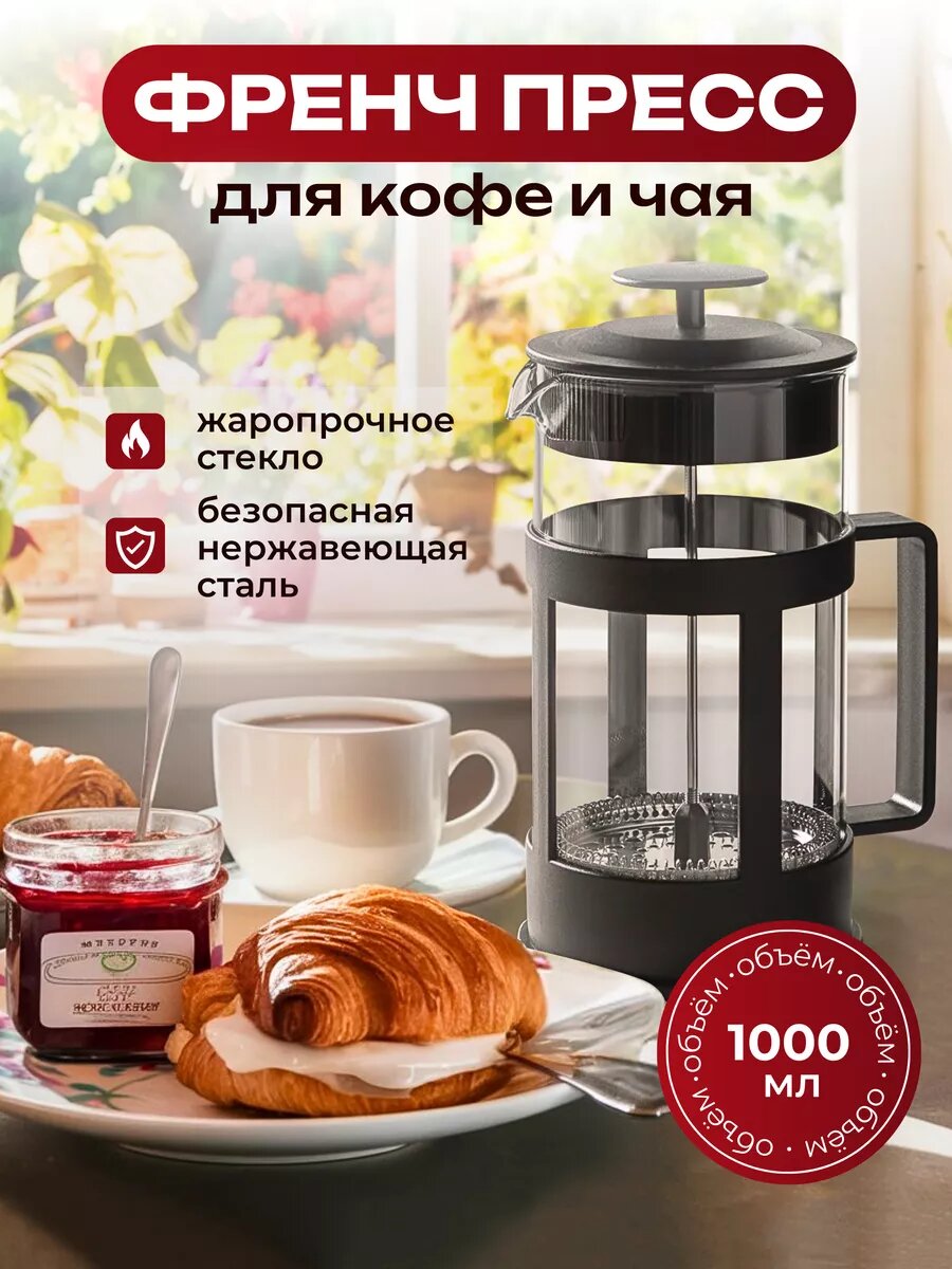 Френч-пресс, заварочный чайник 1000 мл