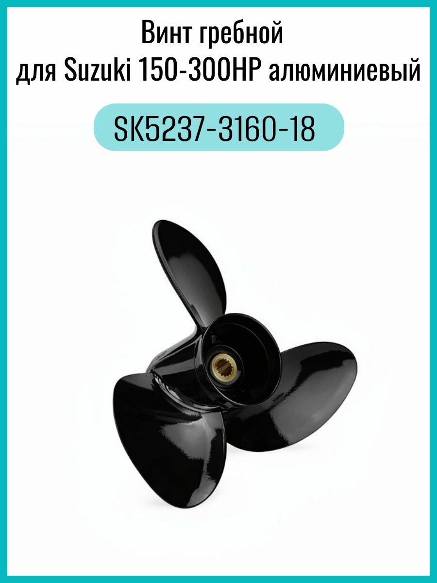 Винт гребной Skipper Ultima для Suzuki 150-300HP (SK5237-3160-18)