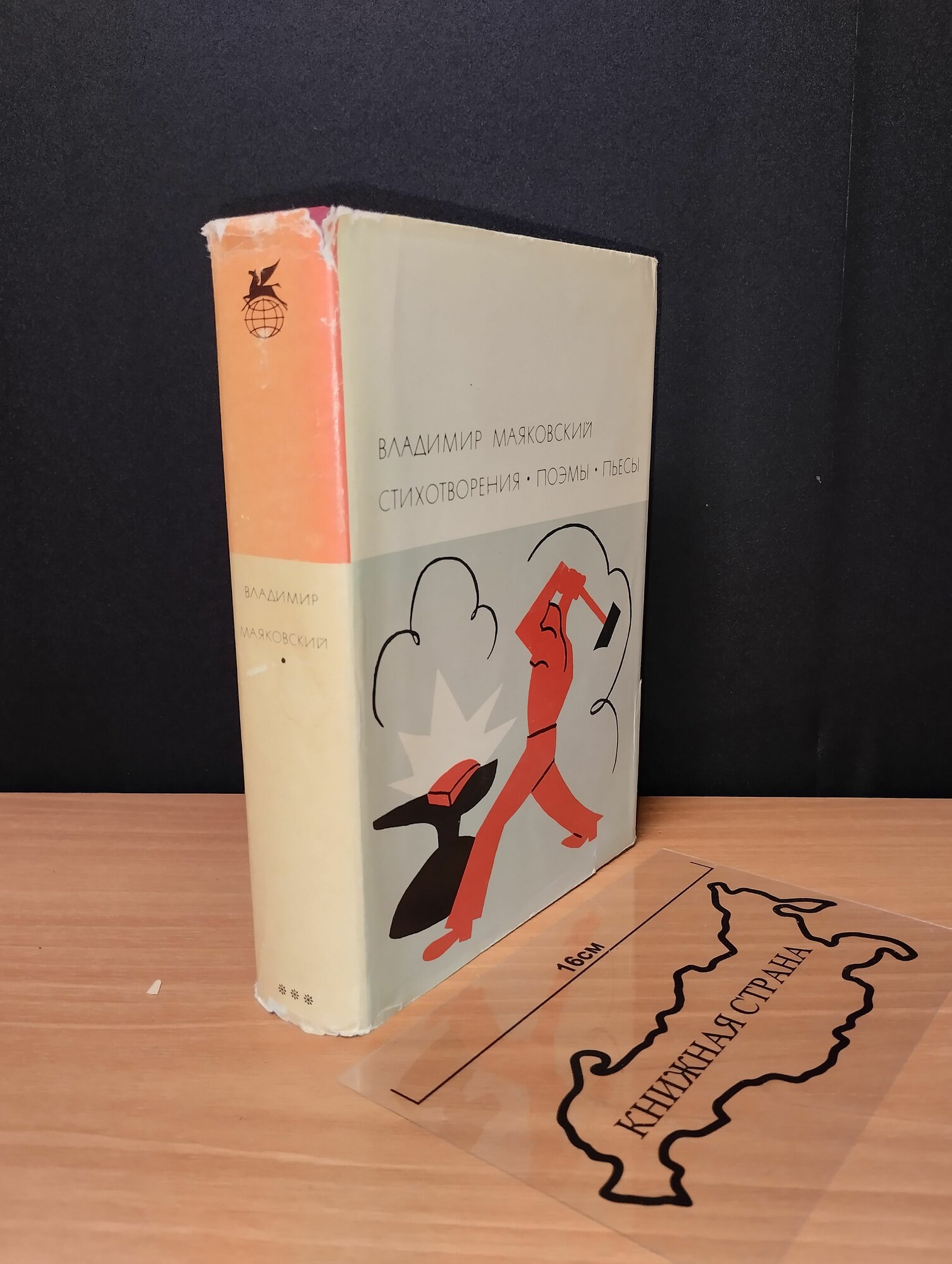 Стихотворения. Поэмы. Пьесы. В. Маяковский. 1969