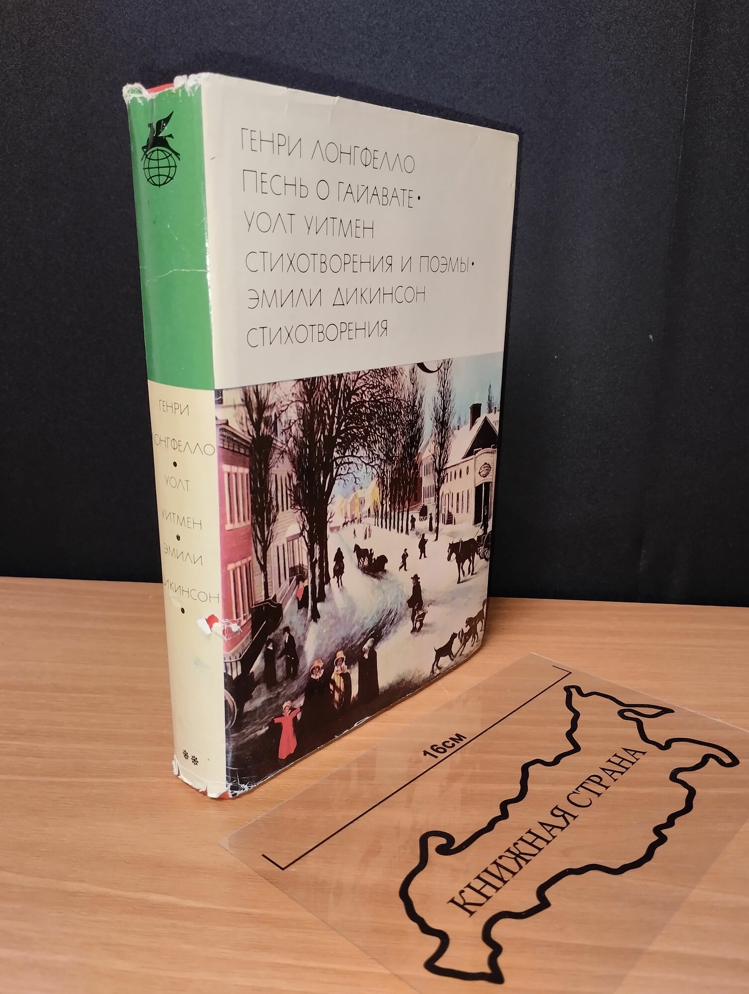 Песнь Гайавате. Стихотворения и поэмы. Лонгфелло Генри Уодсуорт. 1976