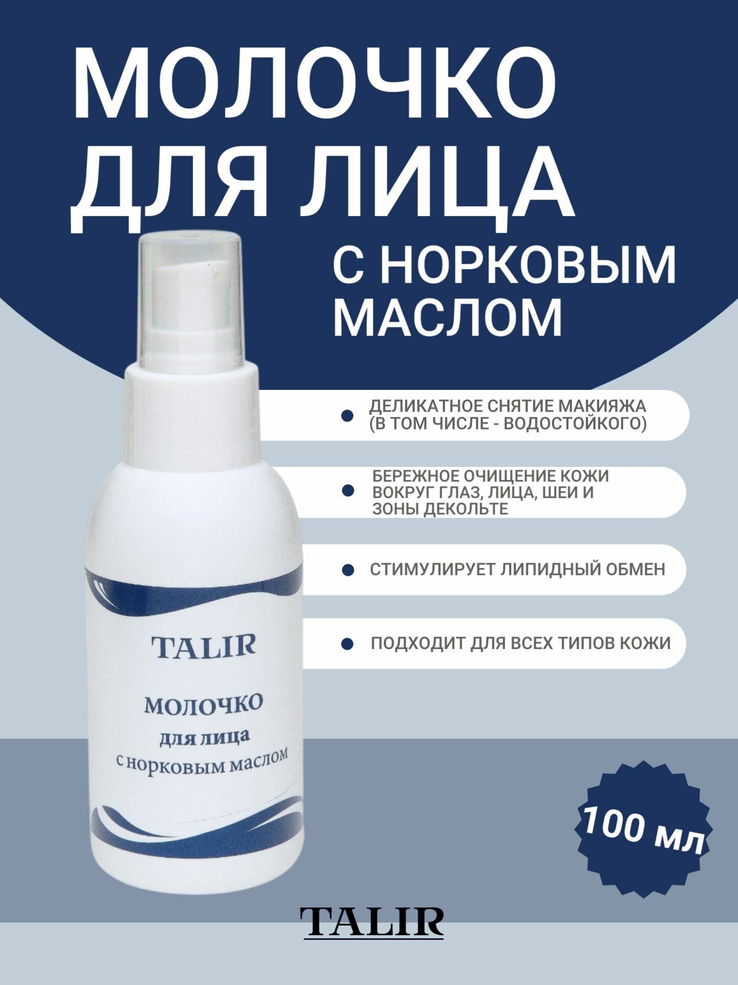 Молочко для снятия макияжа с норковым маслом, 100 мл