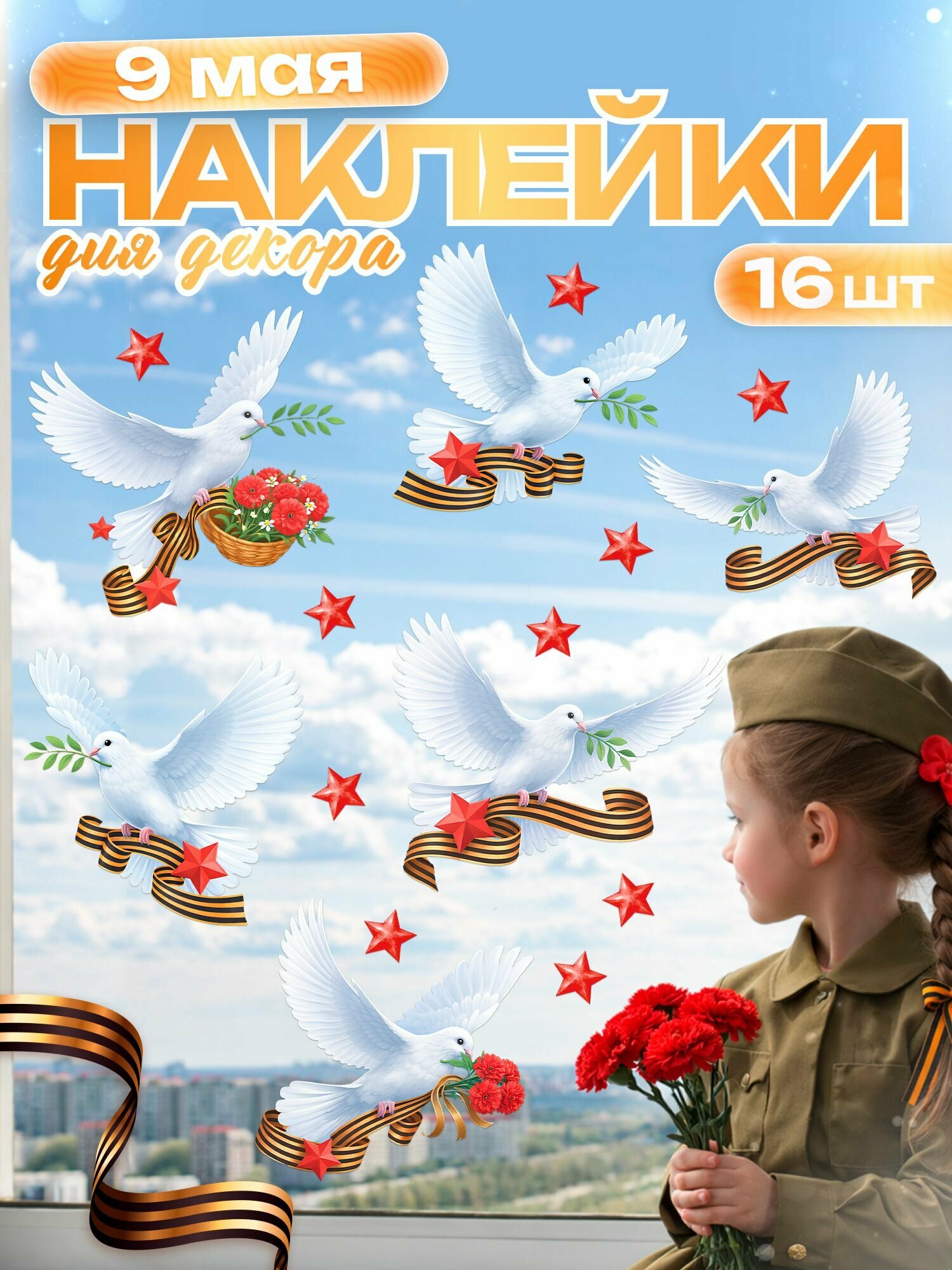 Наклейки на окно День Победы белые голуби