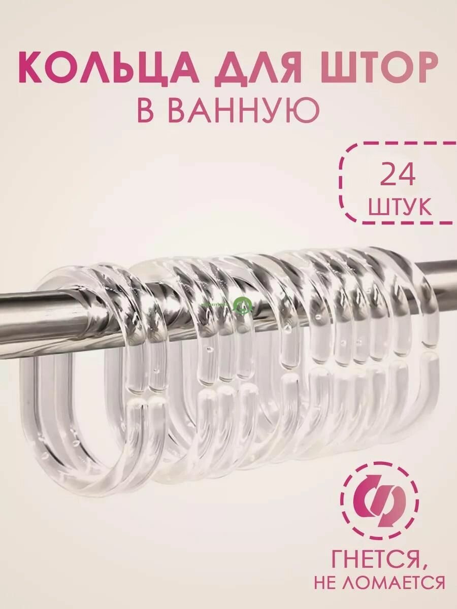 Кольца для штор в ванную комнату 24 шт